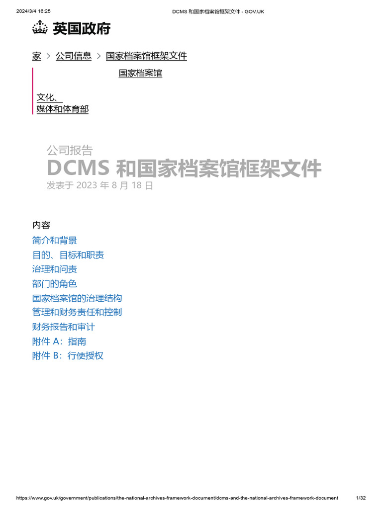 DCMS 和国家档案馆框架文件 - GOV.UK | PDF | Internal Control | Regulatory Compliance