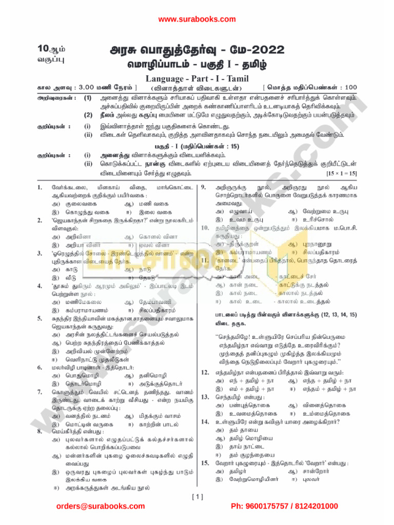 10th Tamil Answer Keys For Public Exam 2022 Sura Guides PDF Download | PDF