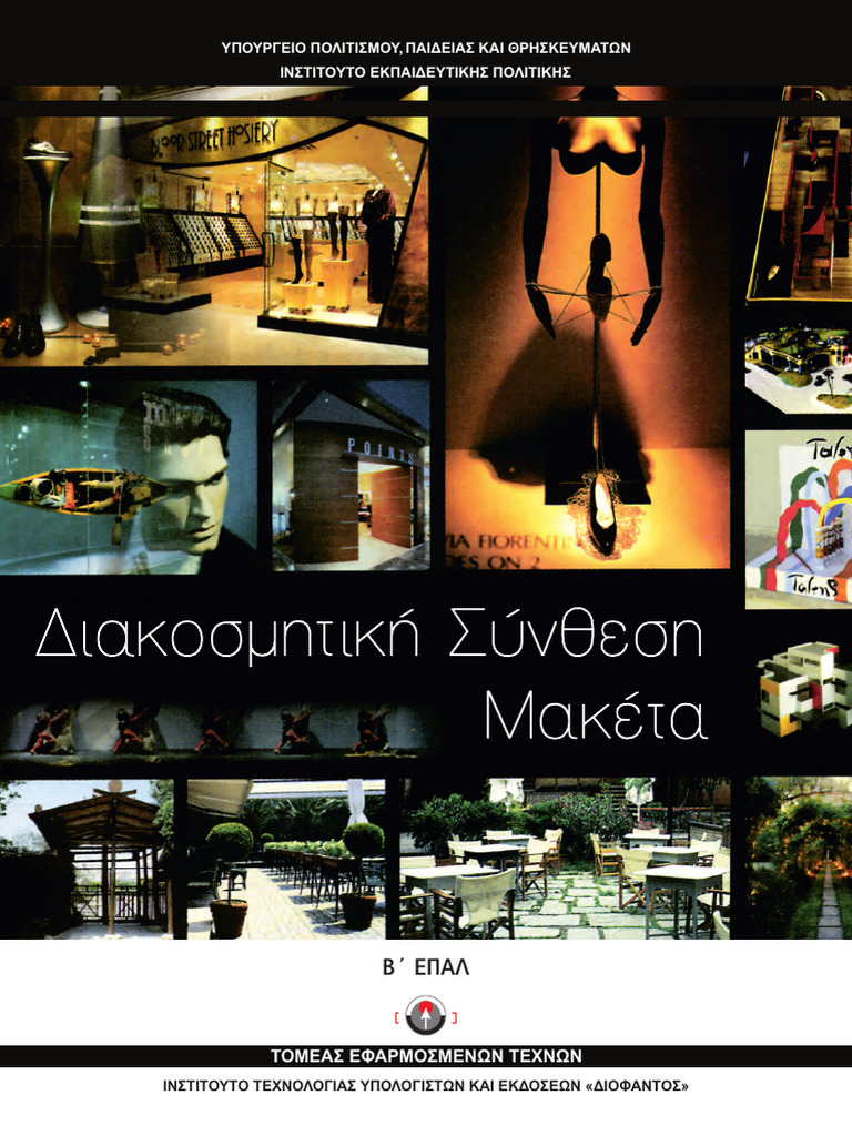 ΒΙΒΛΙΟ Diakosmitiki Synthesi Maketa B EPAL BM | PDF