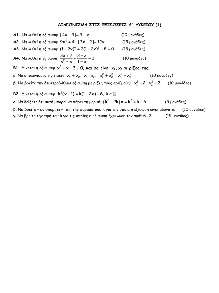 ΔΙΑΓΩΝΙΣΜΑ Α ΛΥΚΕΙΟΥ ΕΞΙΣΩΣΕΙΣ1 | PDF