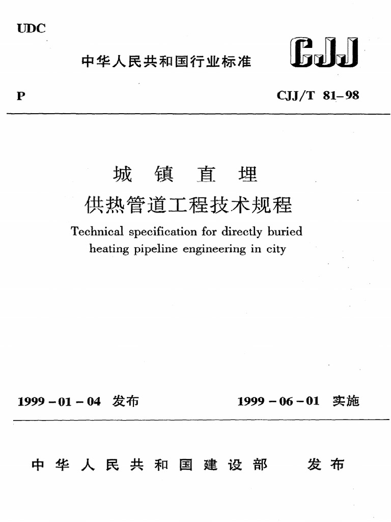 《城镇直埋供热管道工程技术规程》CJJ@T81 98 | PDF
