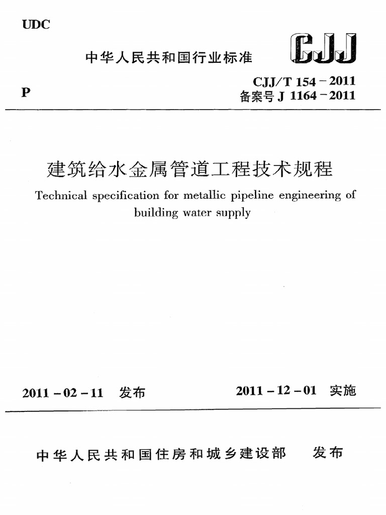 《建筑给水金属管道工程技术规程》CJJ@T154-2011 | PDF