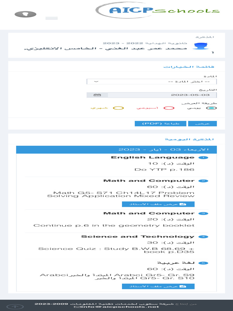AICP Schools المذكرة 14 | PDF