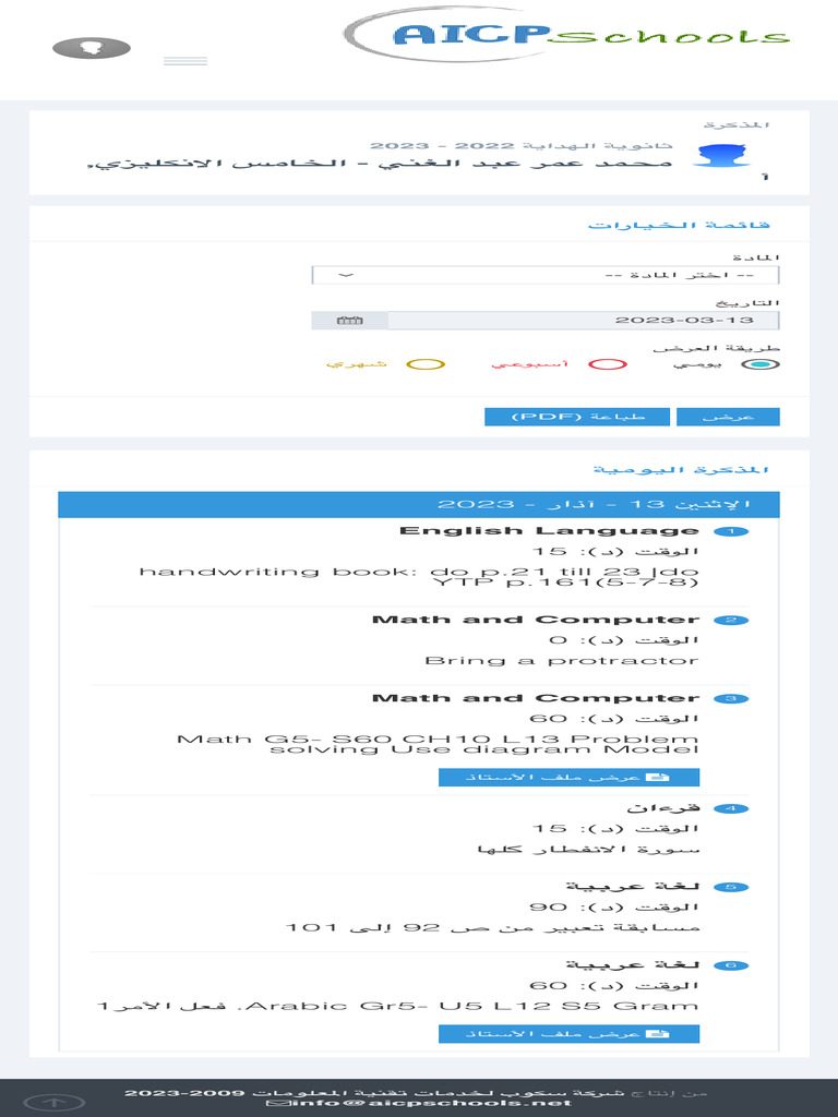 AICP Schools المذكرة 9 | PDF