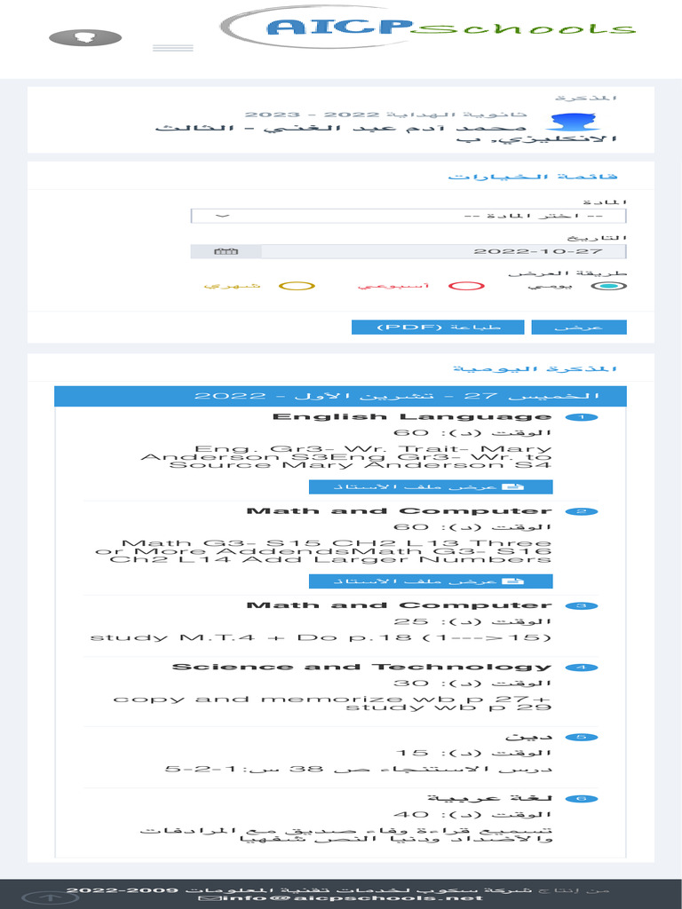 AICP Schools المذكرة 5 | PDF