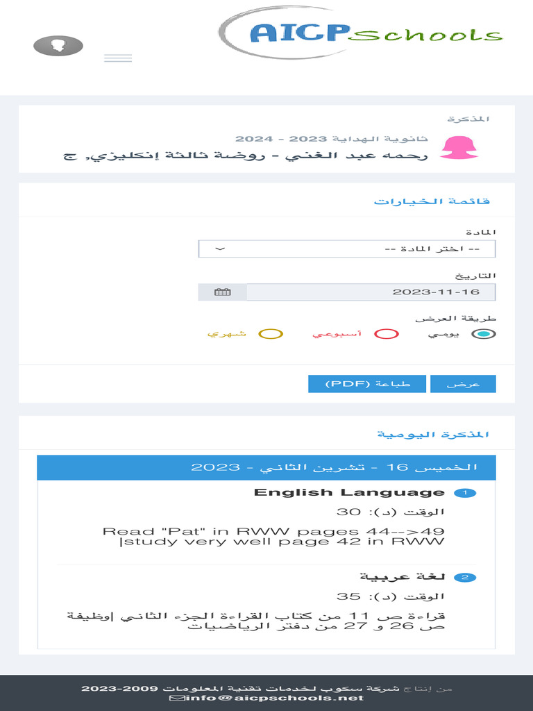 AICP Schools المذكرة 16 | PDF