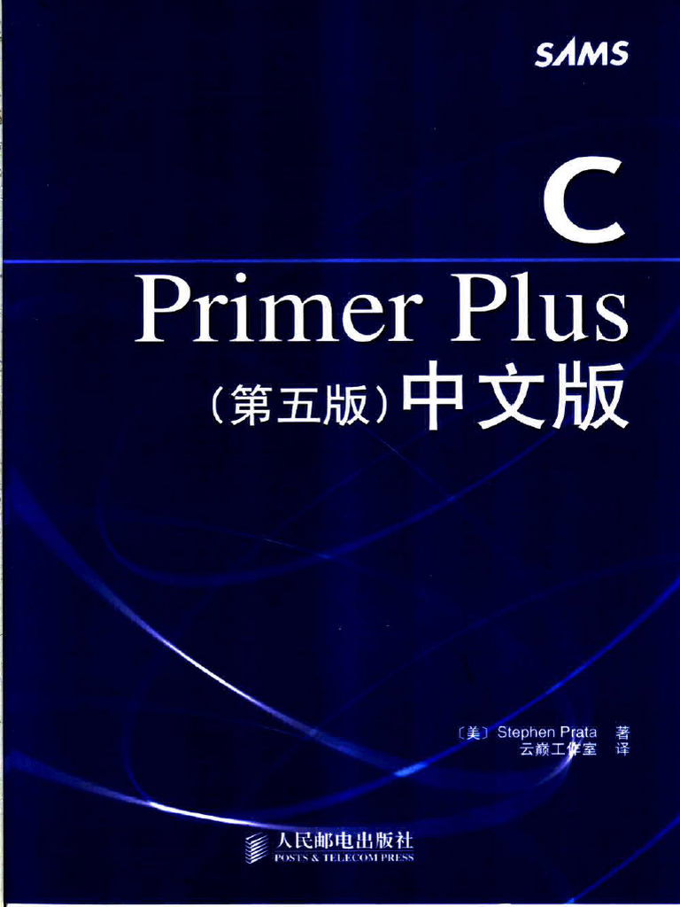 C Primer Plus (第五版) 中文版 高清 电子书 PDF 下载 ( (美) Stephen Prata著 云巅工作室译) (人民邮电出版社) (2005) (626页 ...