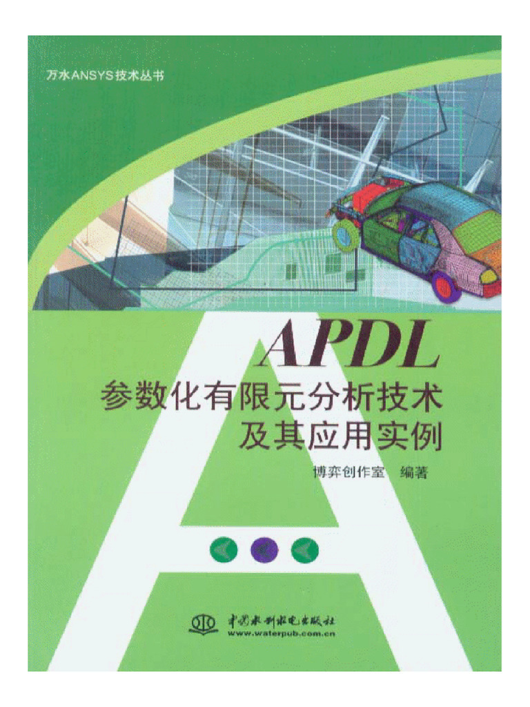 APDL参数化有限元分析技术及其应用实例 (博奕创作室) | PDF