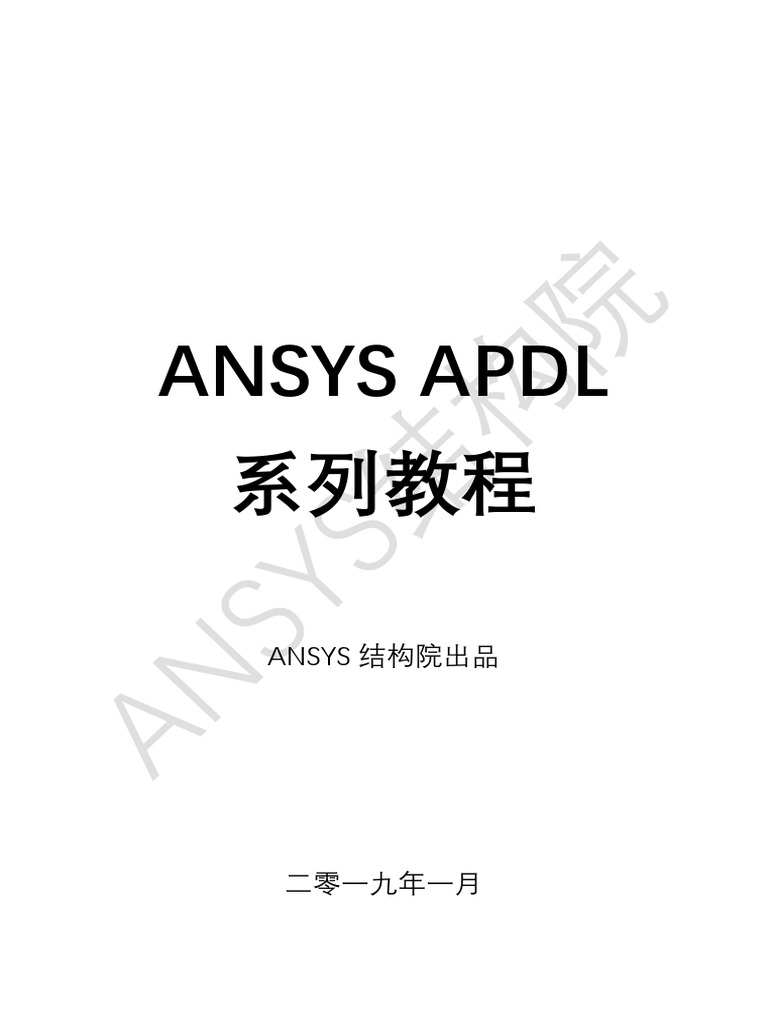 ANSYS APDL系列教程配套讲义水哥ANSYS | PDF