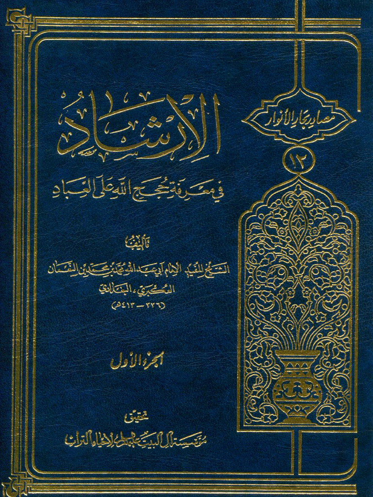 Arabic Al Irshad by Shaikh Al Mufid | PDF