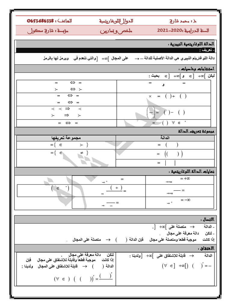 ملخص الدالة اللوغاريتمية | PDF
