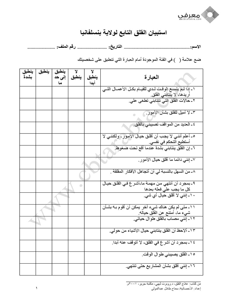 Penn State Worry Questionnaire | PDF