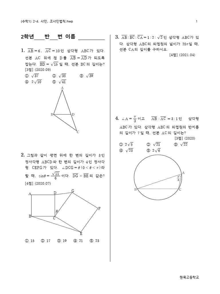 수학1 2 4 사인 코사인법칙 Pdf