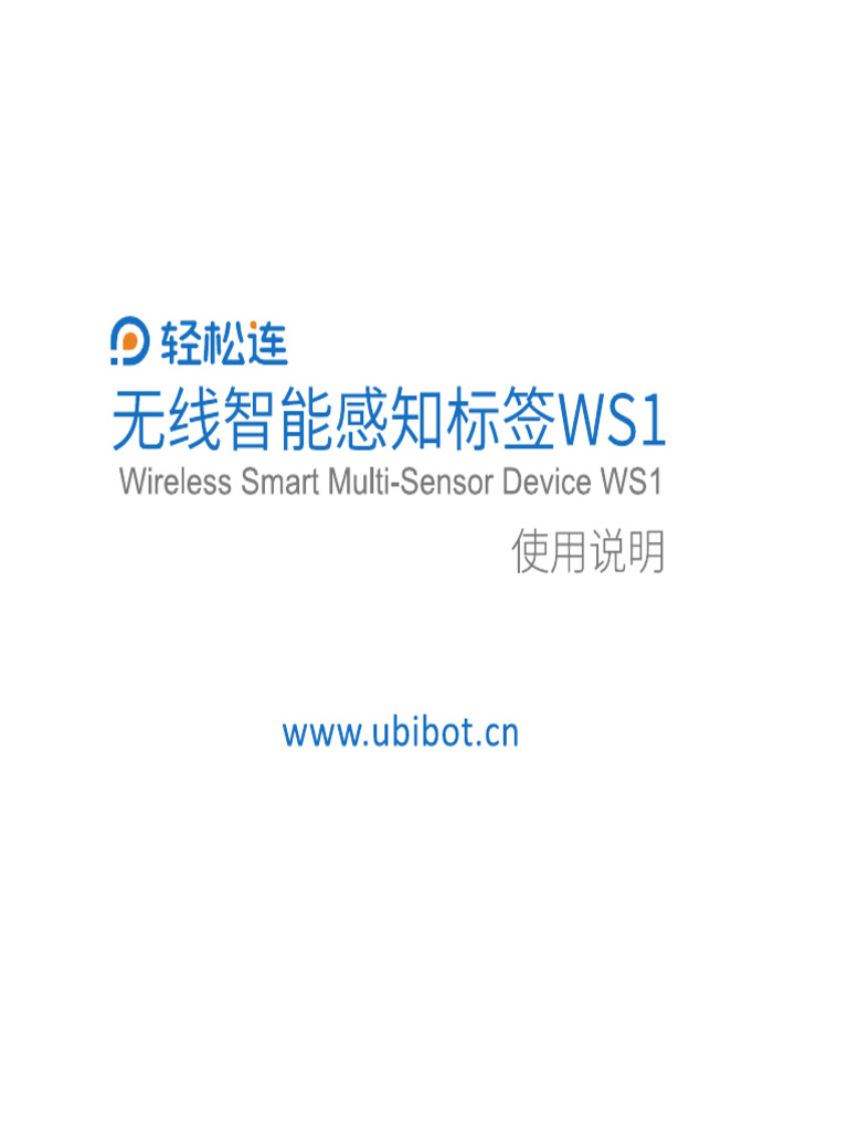 无线智能感知设备WS1使用说明书 4 | PDF