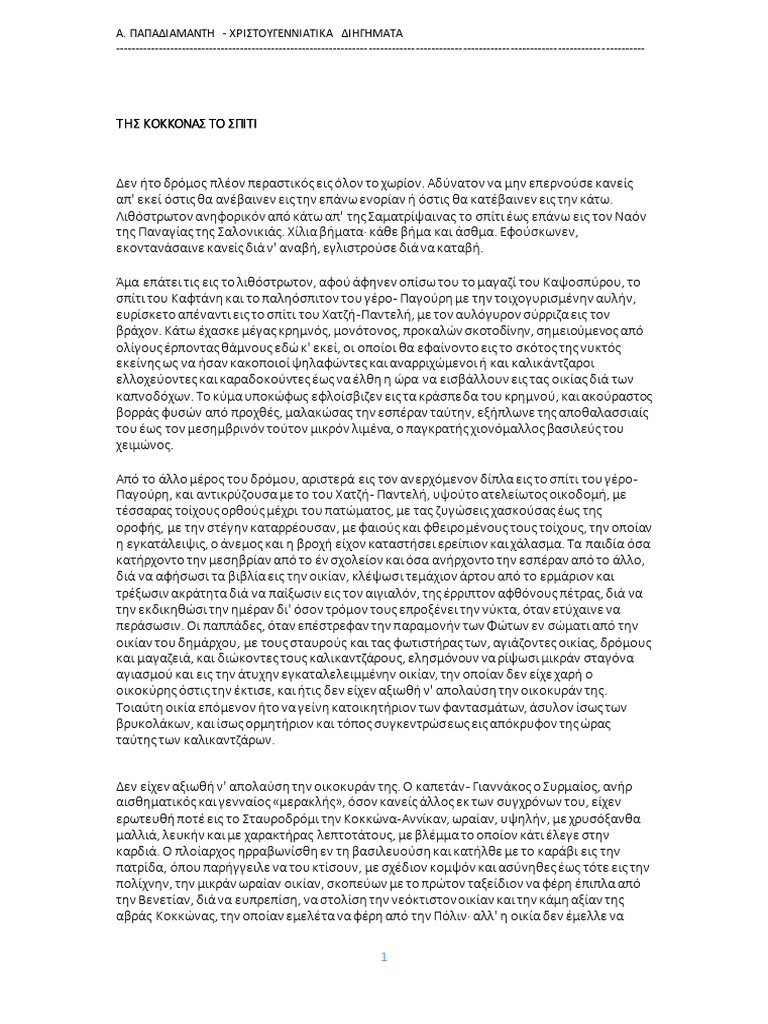 Α. ΠΑΠΑΔΙΑΜΑΝΤΗ - ΧΡΙΣΤΟΥΓΕΝΝΙΑΤΙΚΑ ΔΙΗΓΗΜΑΤΑ | PDF