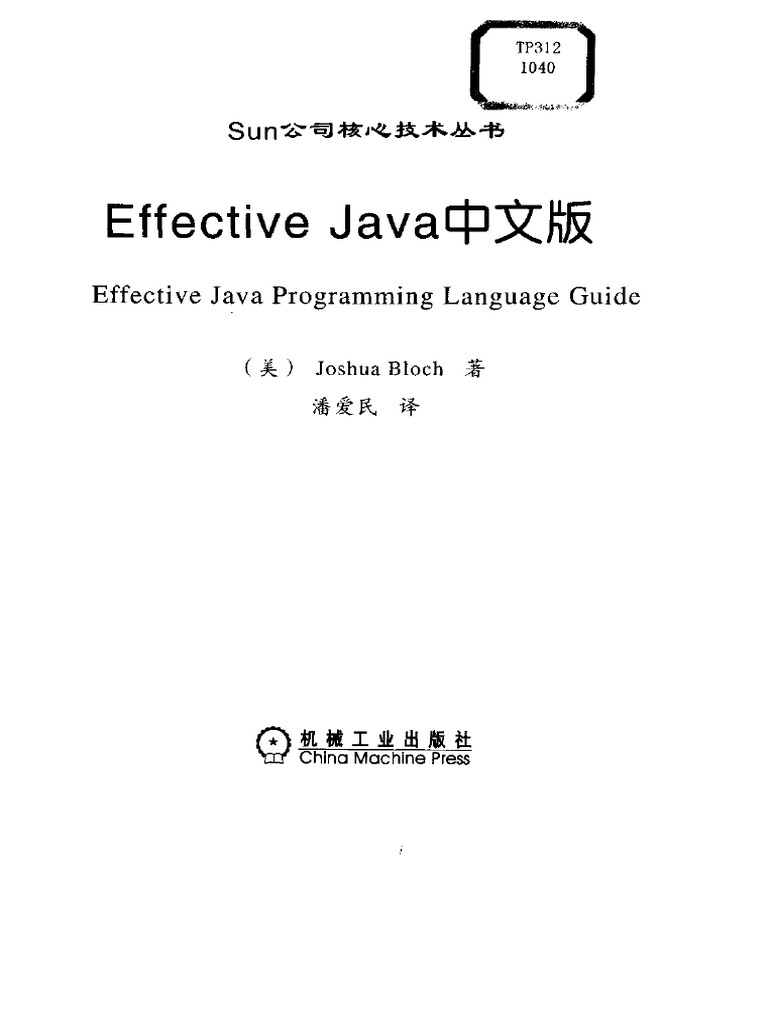 Effective java中文版 | PDF