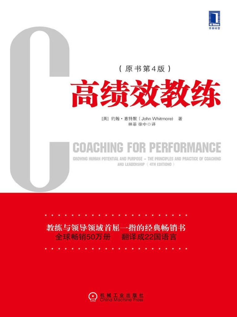 高绩效教练 (领导梯队建设) (约翰·惠特默（John Whitmore）) (Z-Library) | PDF