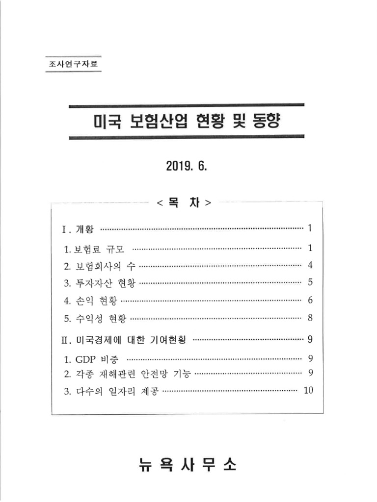 190628_미국의 보험산업 현황 및 동향_ | PDF