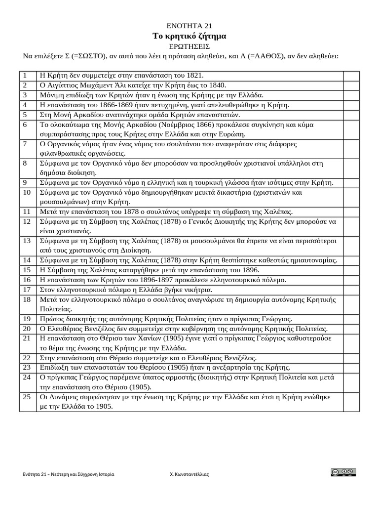 ΕΝΟΤΗΤΑ-21 ΕΡΩΤΗΣΕΙΣ | PDF