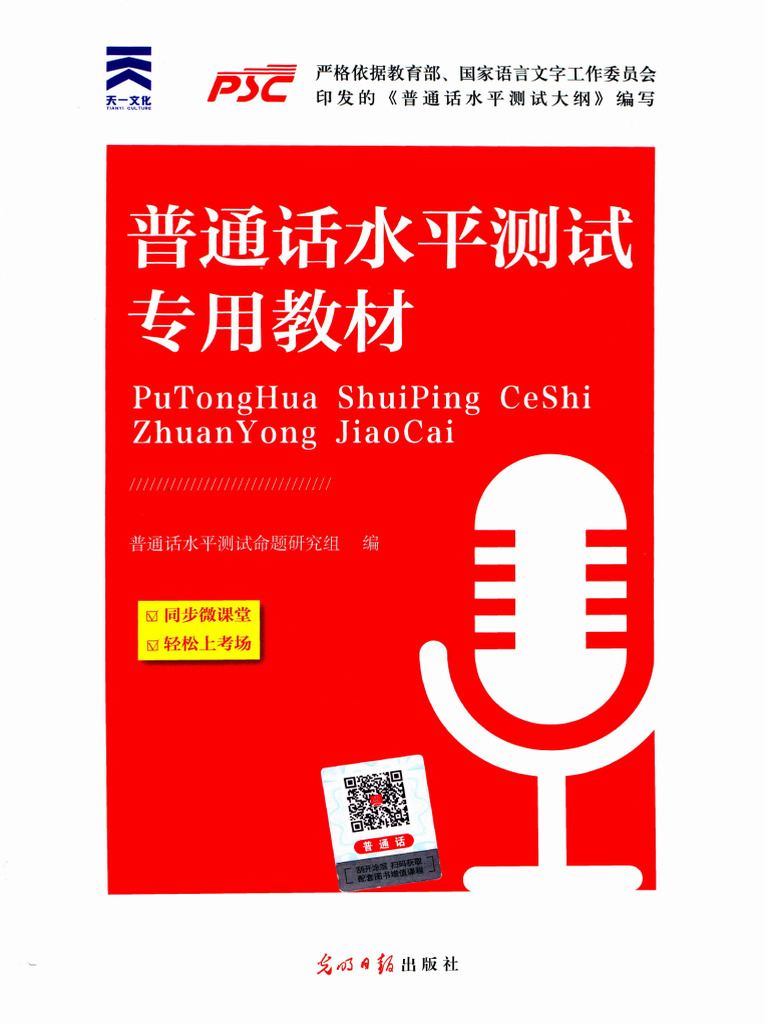 Putonghua Shuiping Ceshi Zhuanyong Jiaocai | PDF