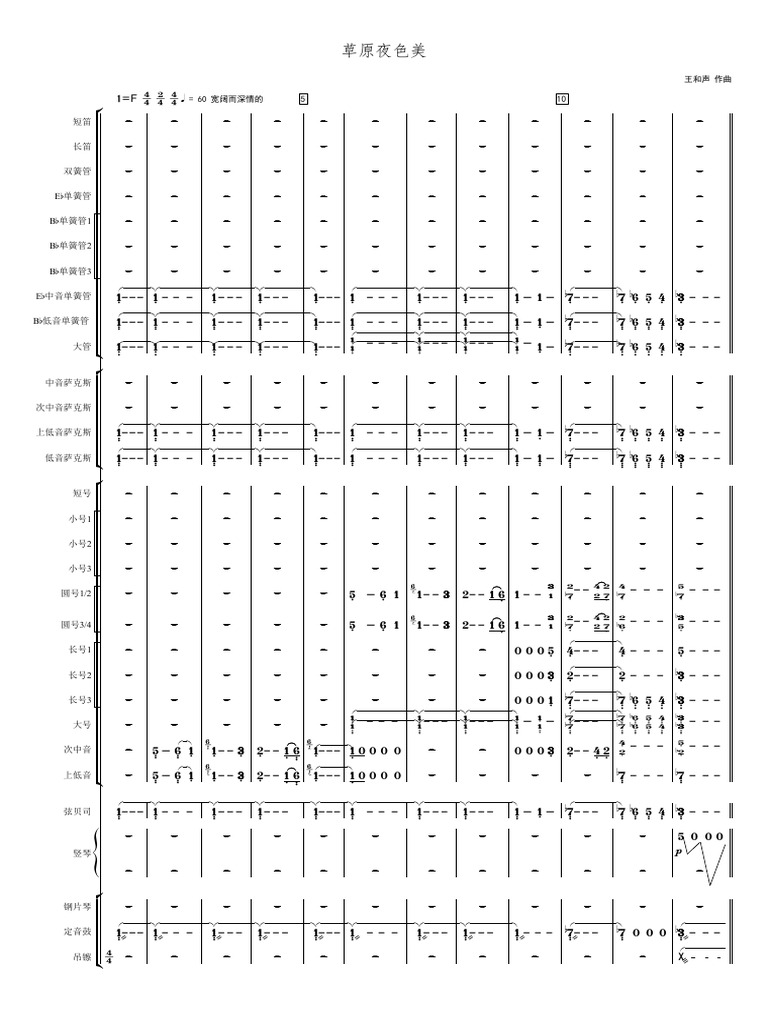 A0086.草原夜色美 简谱 管乐总谱+分谱 ￥50元 | PDF