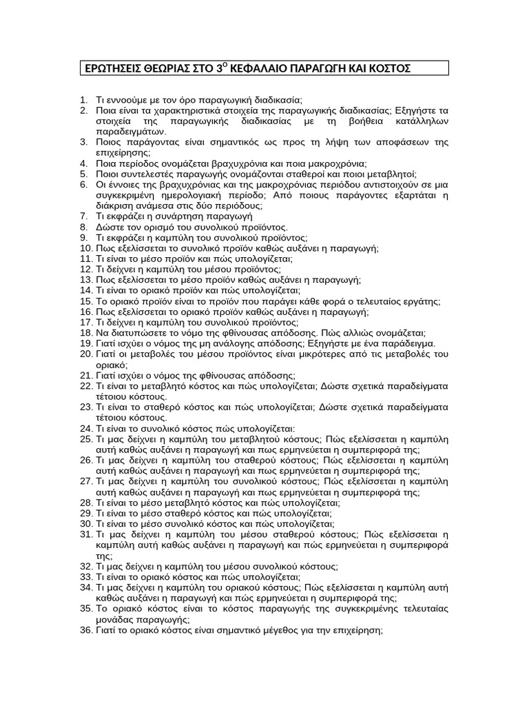 ΕΡΩΤΗΣΕΙΣ ΘΕΩΡΙΑΣ ΣΤΟ 3ο ΚΕΦΑΛΑΙΟ ΠΑΡΑΓΩΓΗ ΚΑΙ ΚΟΣΤΟΣ | PDF