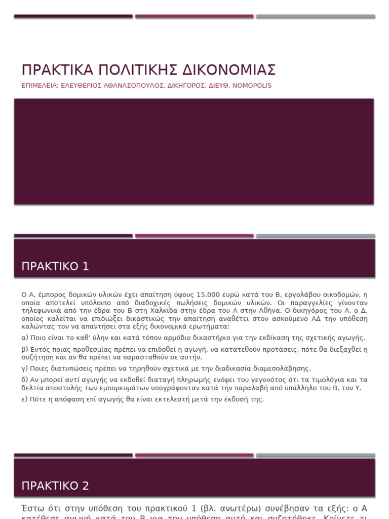 ΠΡΑΚΤΙΚΑ ΠΟΛΙΤΙΚΗΣ ΔΙΚΟΝΟΜΙΑΣ ΕΑΝΔΑ | PDF