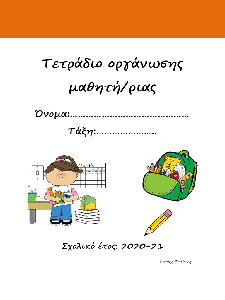 ΤΕΤΡΑΔΙΟ ΟΡΓΑΝΩΣΗΣ ΜΑΘΗΤΗ | PDF