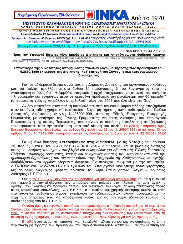 844 ΙΝΚΑ ΚΡΗΤΗΣ 2.1.2025 Επαναφορά της Αποζημίωσης του Πολίτη | PDF