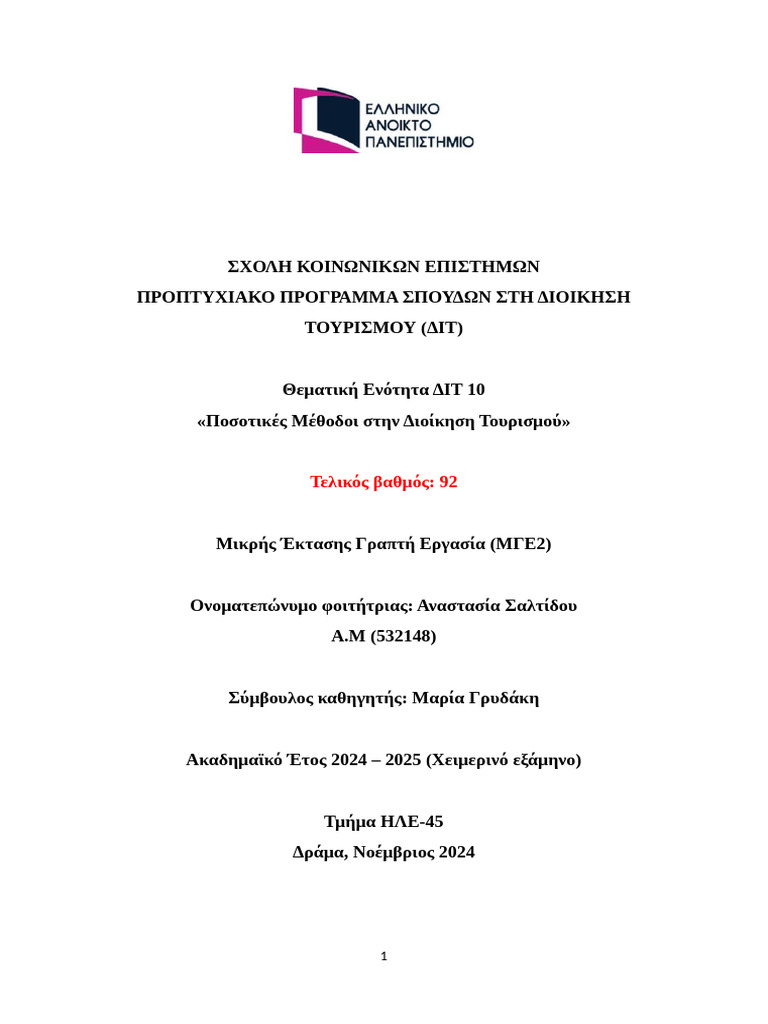 Saltidou Mge2 Dit10 Comments | PDF