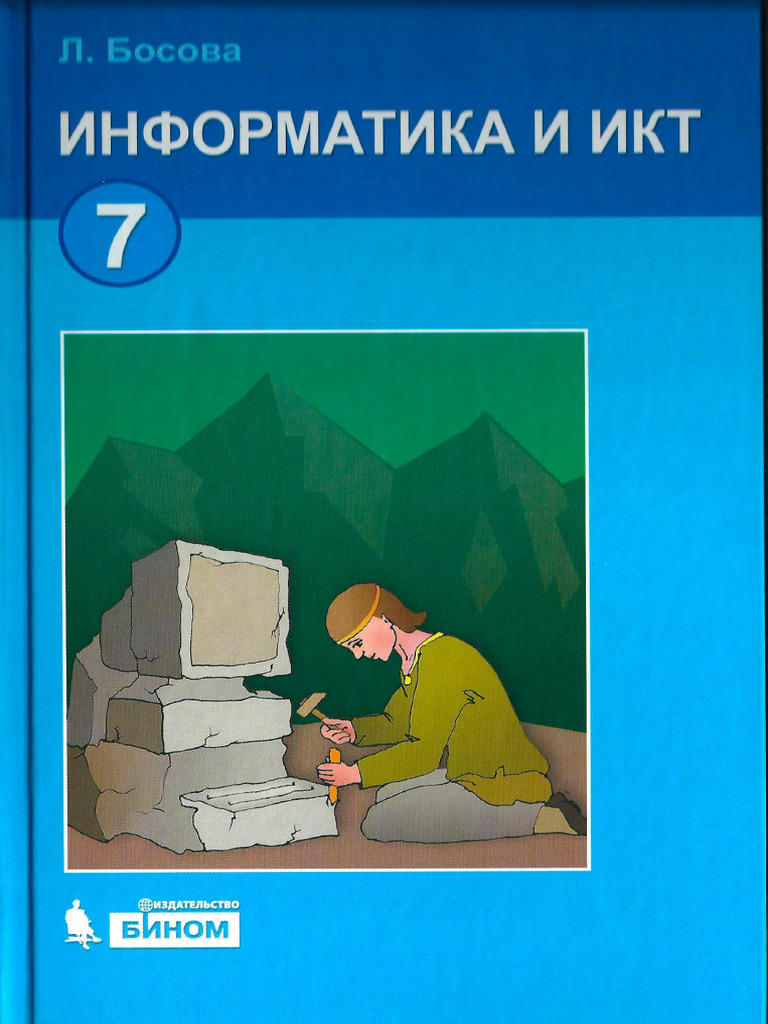 ИНФОРМАТИКА 7 БОСОВ ru | PDF