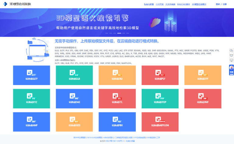 3D模型在线转换 GLB GLTF PLY STL OBJ OFF DAE FBX DXF IFC XYZ PCD LAS LAZ STP STEP 3DXML IGES IGS SHP ...