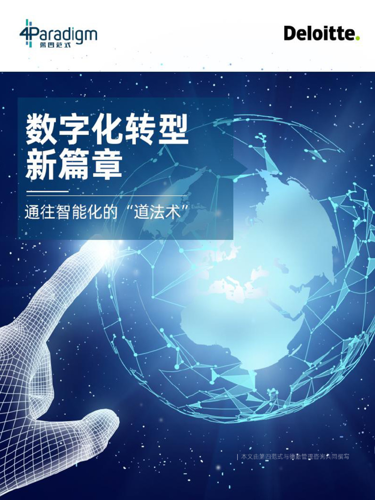 Deloitte CN Tech Enterprise Intelligence Transformation White Paper ZH ...