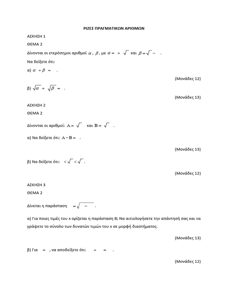 ΡΙΖΕΣ ΠΡΑΓΜΑΤΙΚΩΝ ΑΡΙΘΜΩΝ | PDF