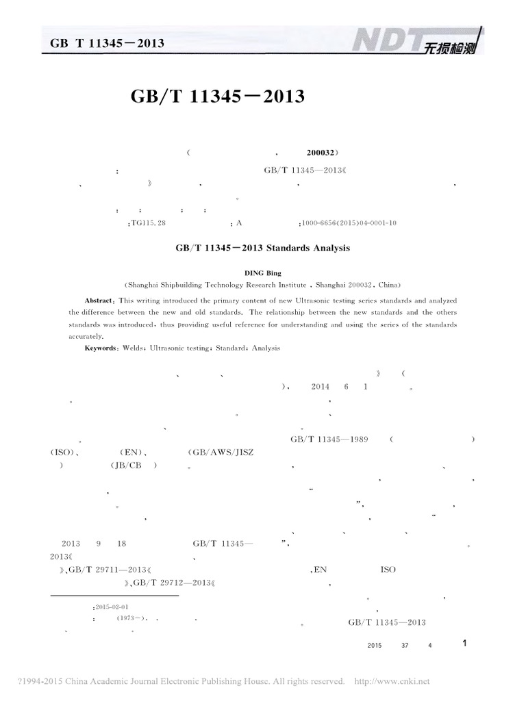 GBT 11345-2013标准解析无损检测杂志-丁兵 | PDF