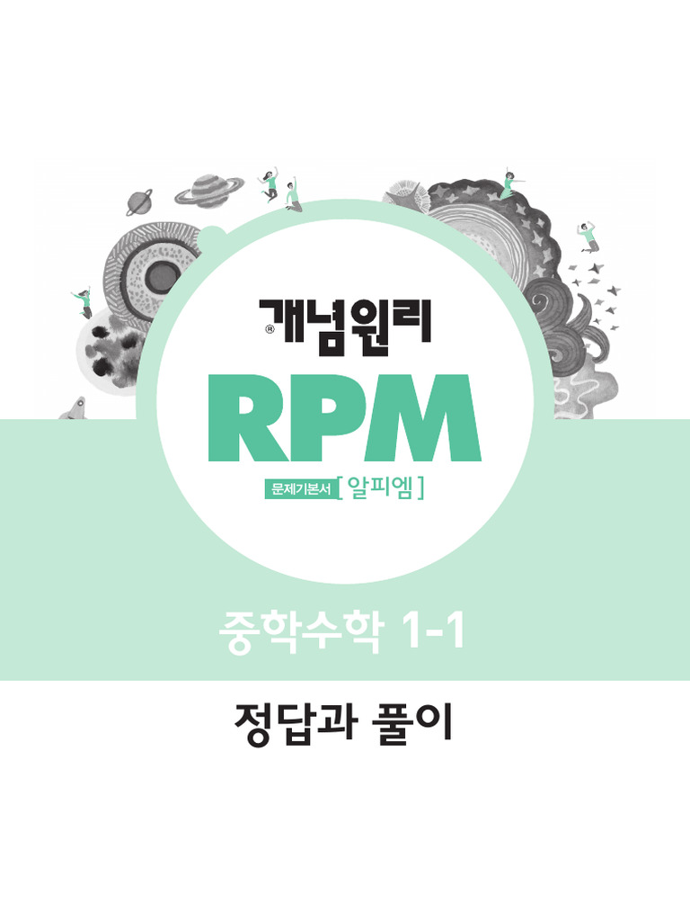 개념원리 RPM 1-1 해설 | PDF