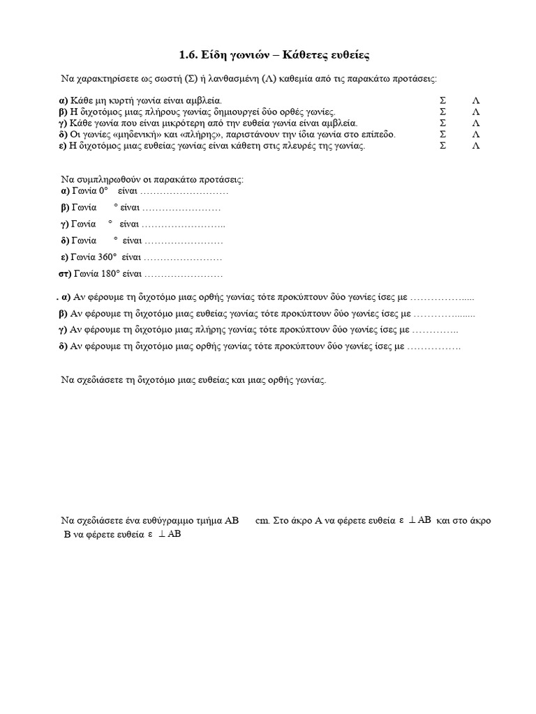 1_79051.6.ΕΙΔΗ ΓΩΝΙΩΝ-ΚΑΘΕΤΕΣ ΕΥΘΕΙΕΣ, | PDF