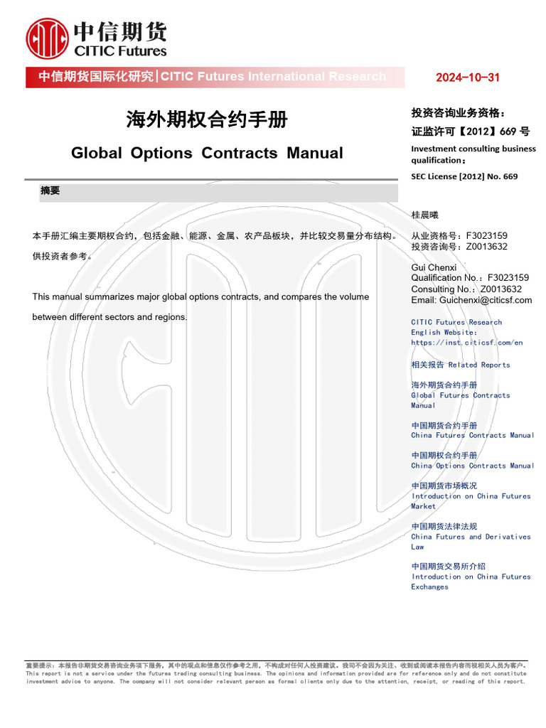 20241031 中信期货 海外期权合约手册 | PDF
