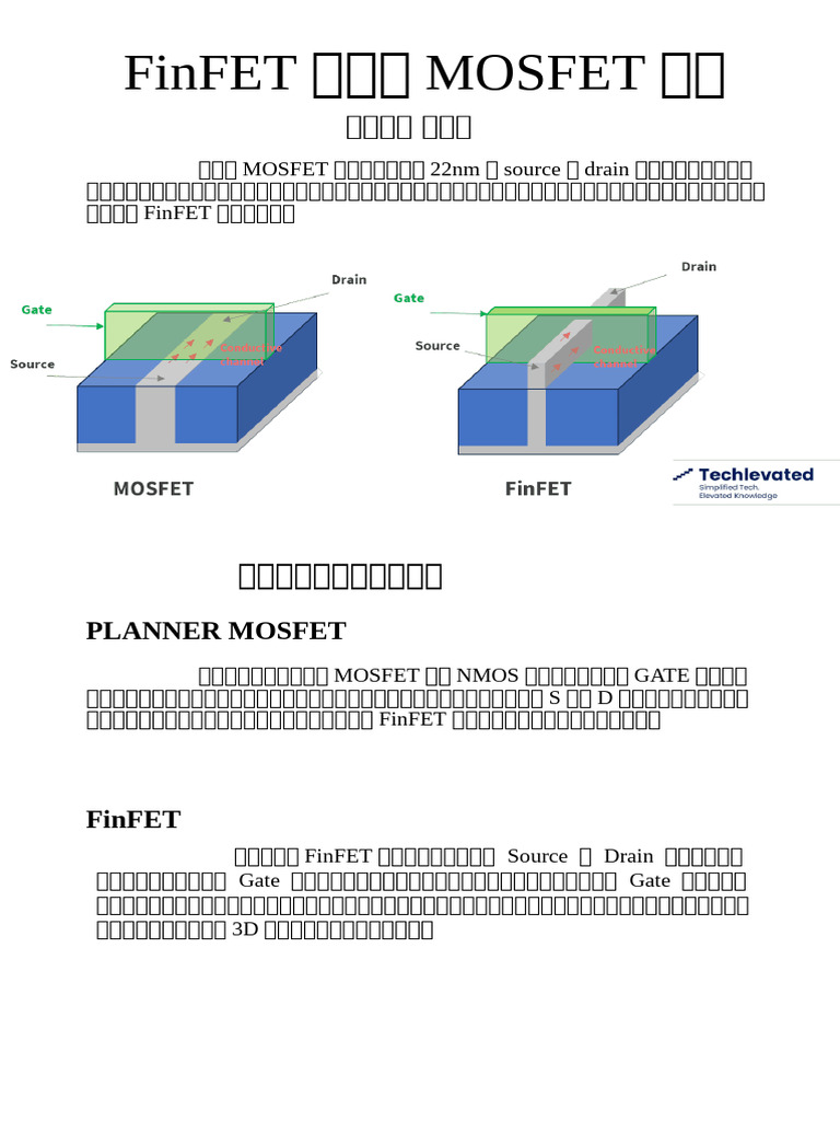 FinFET和一般MOSFET比較 | PDF