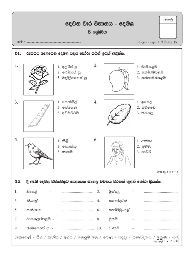 Grade 05 Tamil Second Term Test Paper 2023 | PDF