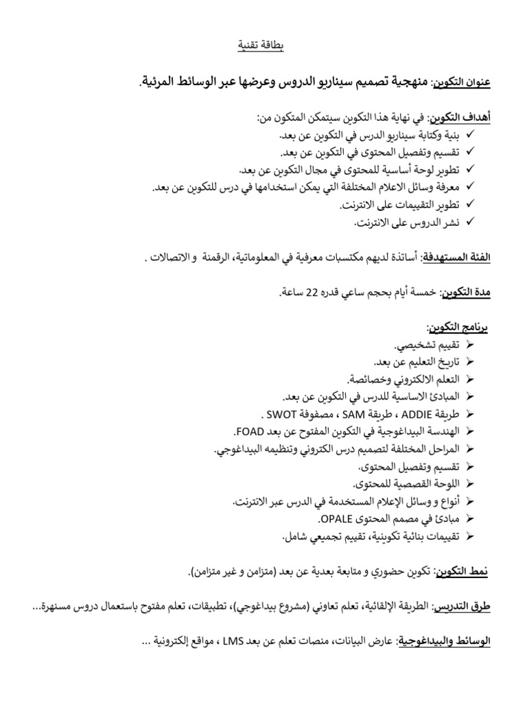 منهجيه تصميم سيناريو الدروس Fiche Tech | PDF