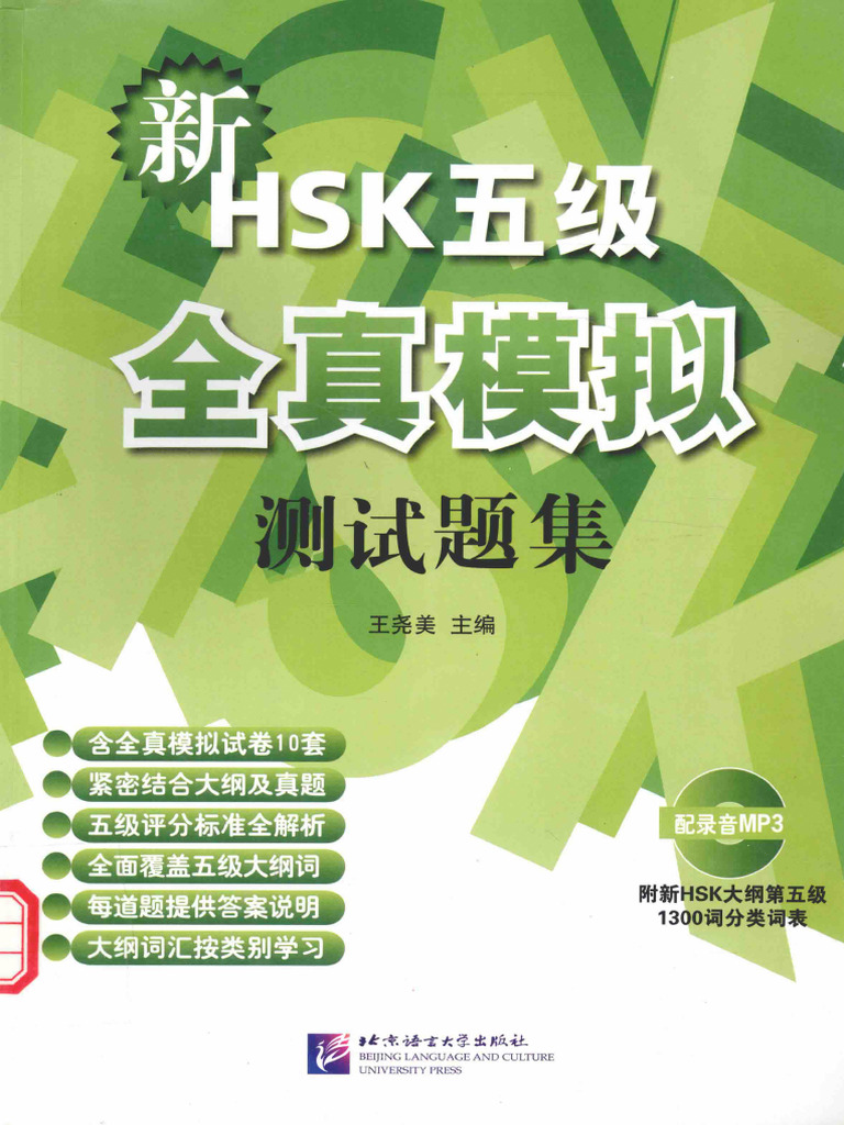 新HSK5级全真模拟测试题集 | PDF
