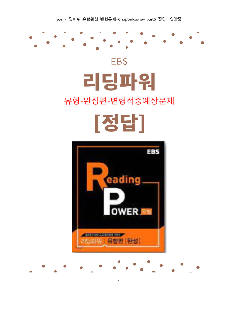Ebs 리딩파워 유형완성 변형문제-ChapterReview Part5 정답 | PDF