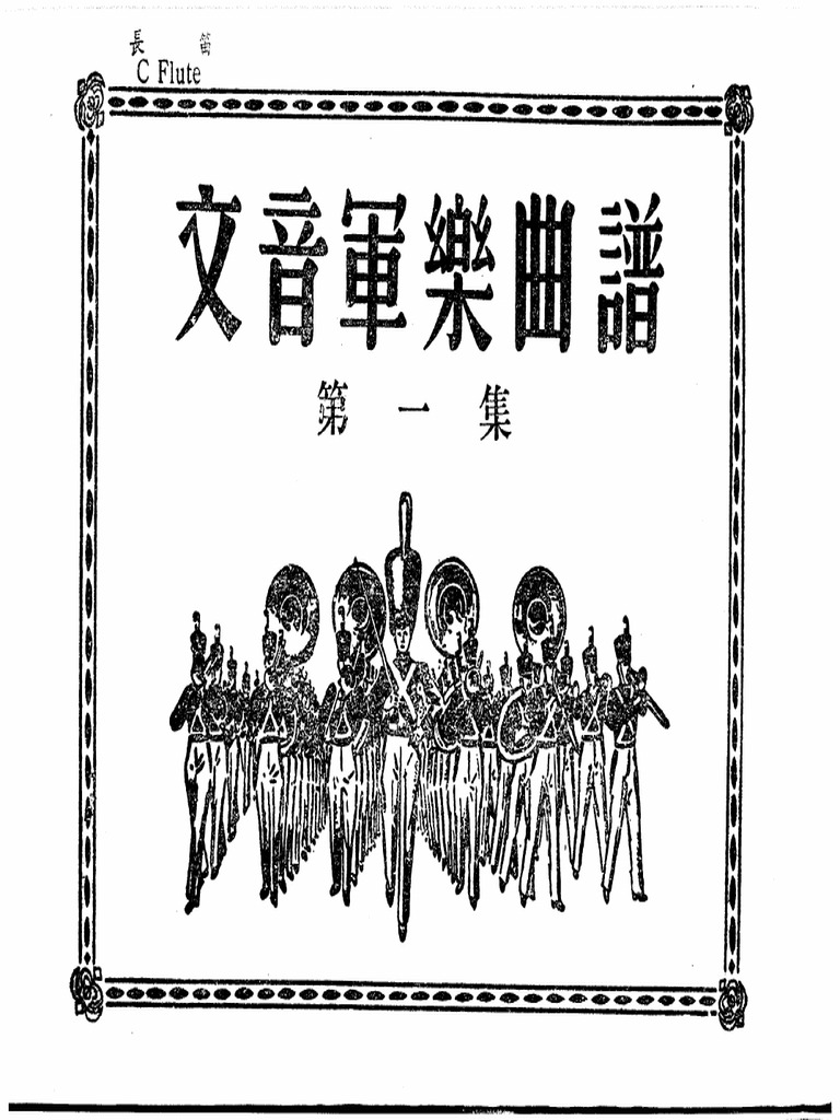 文音軍樂譜 02 Flute | PDF