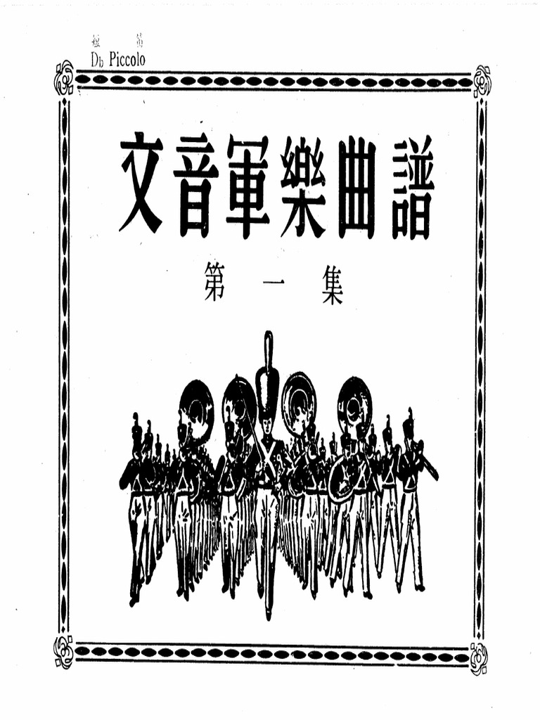 文音軍樂譜 01 Piccolo | PDF