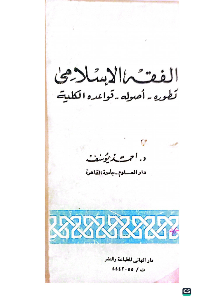 Al Fiqh Ul Islami | PDF