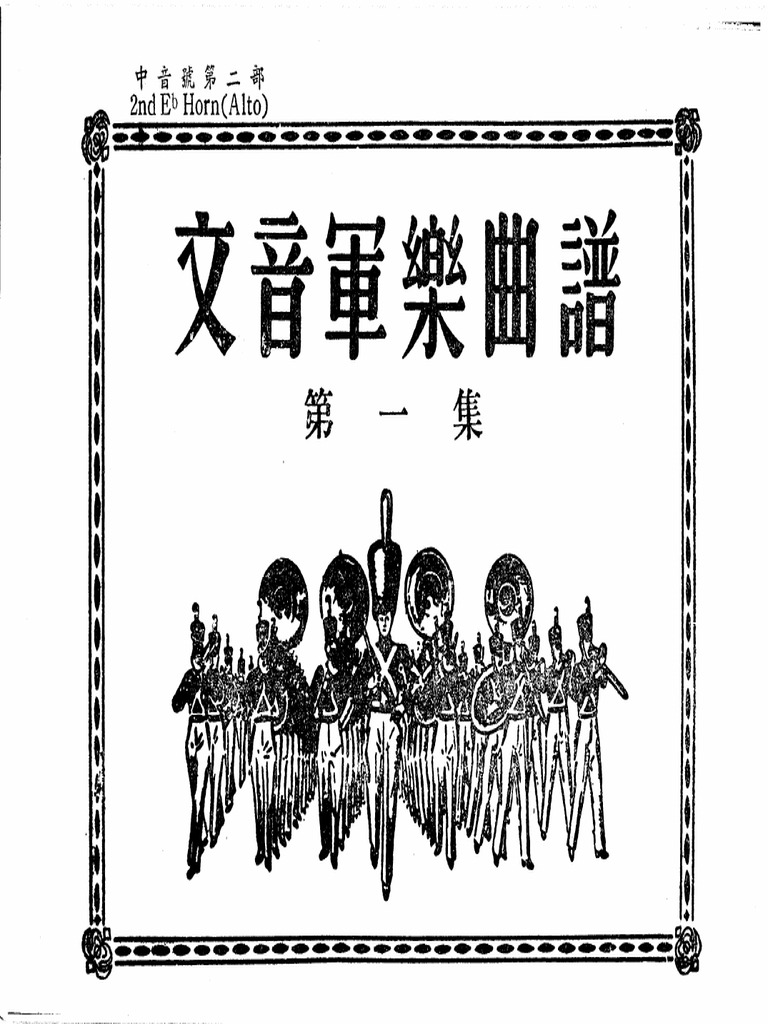 文音軍樂譜 13 Eb Horn 2 | PDF