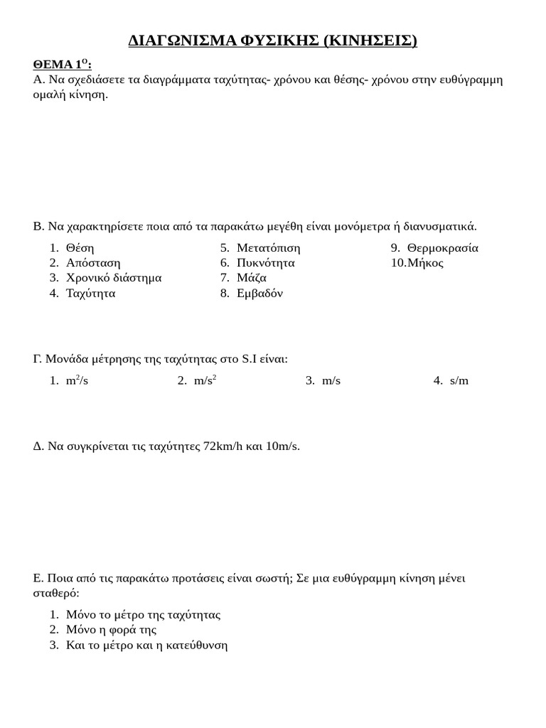 ΔΙΑΓΩΝΙΣΜΑ ΦΥΣΙΚΗΣ | PDF