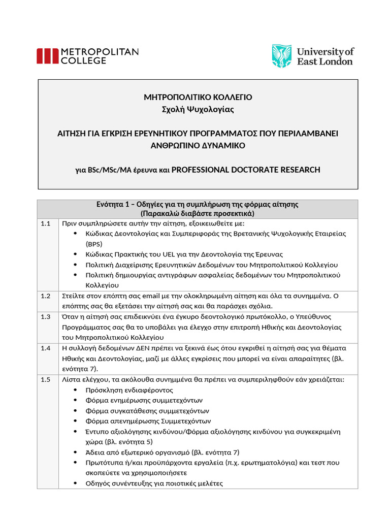 Μητροπολιτικο Κολλεγιο Σχολή Ψυχολογίας Αιτηση Για Εγκριση Ερευνητικου ...
