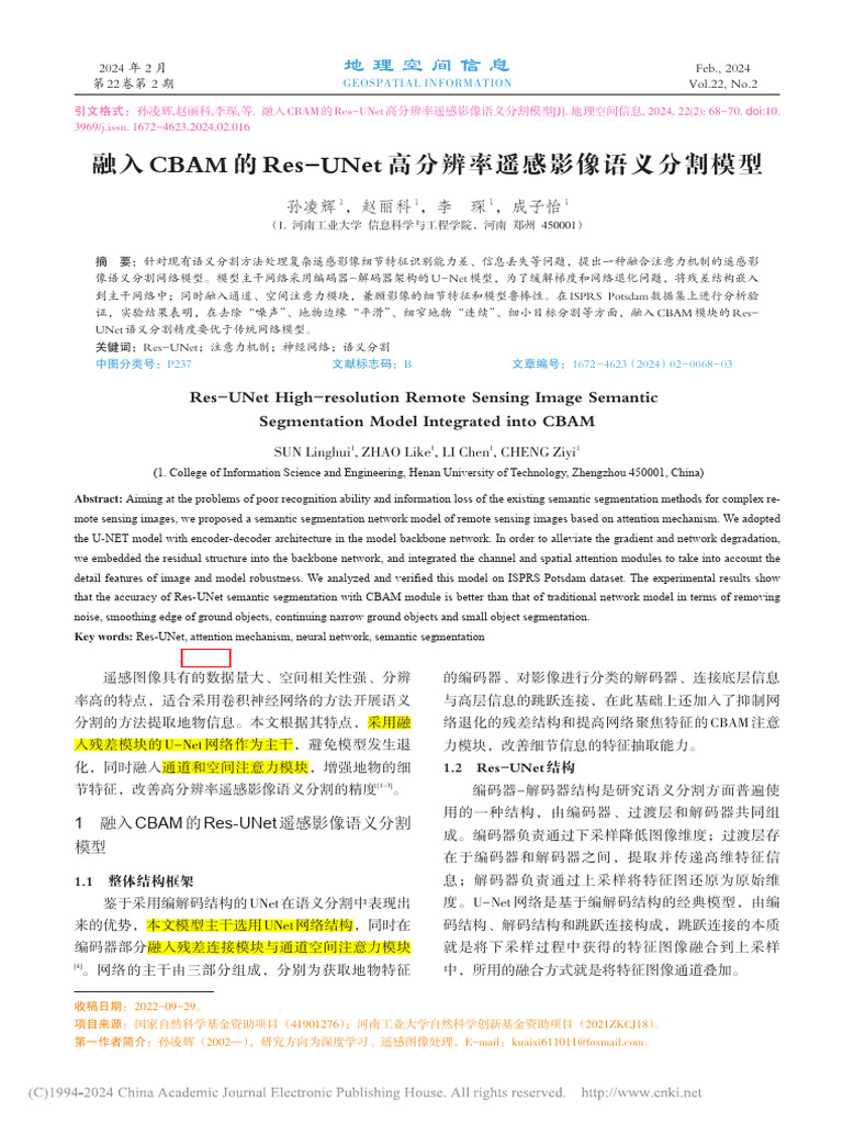 融入CBAM的Res UNet高分辨率遥感影像语义分割模型 孙凌辉 | PDF